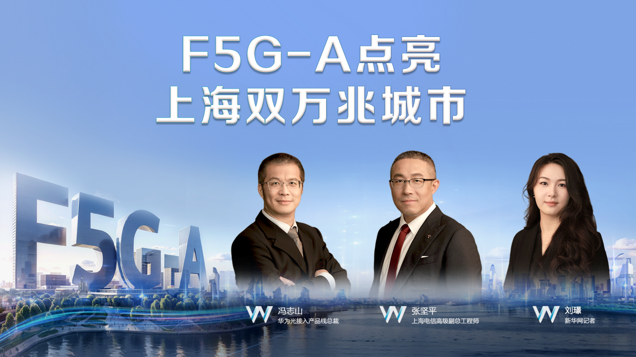 萬兆啟航！F5G-A 全光萬兆碩果普惠申城千家萬戶-新華網