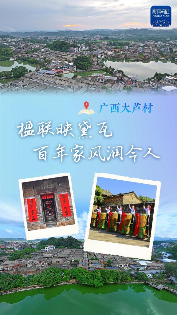 看见古村丨广西大芦村：楹联映黛瓦 百年家风润今人-新华网