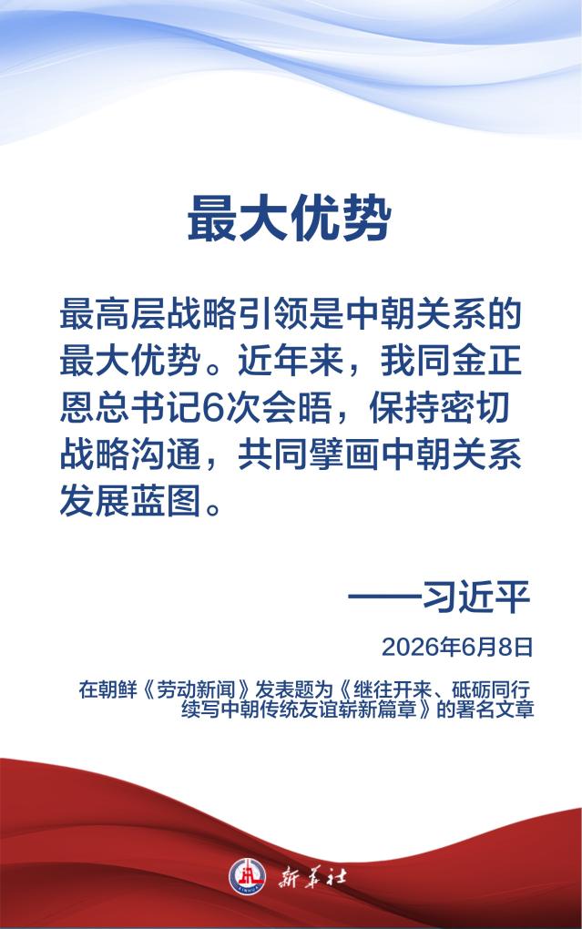 金句海报丨习近平总书记在署名文章中这样阐述发展中朝关系-新华网