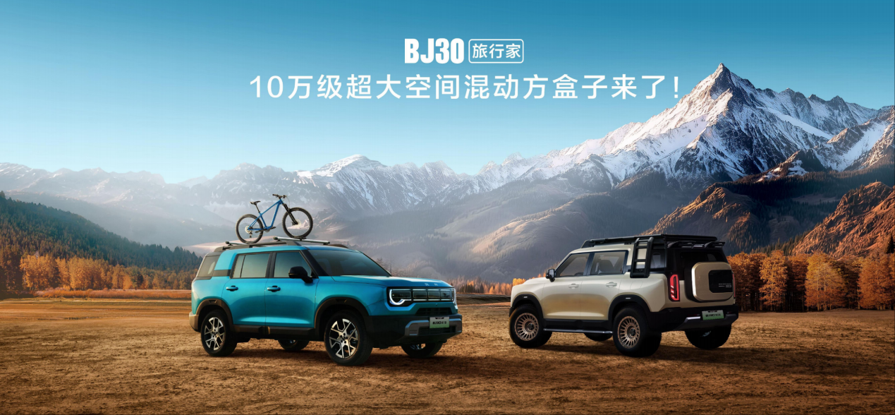预售价10.29万元起，北京越野BJ30旅行家开启预售-新华网