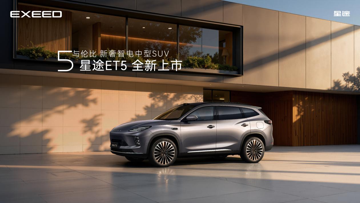 新奢智电中型SUV——星途ET5上市 超级置换价13.49万元起-新华网