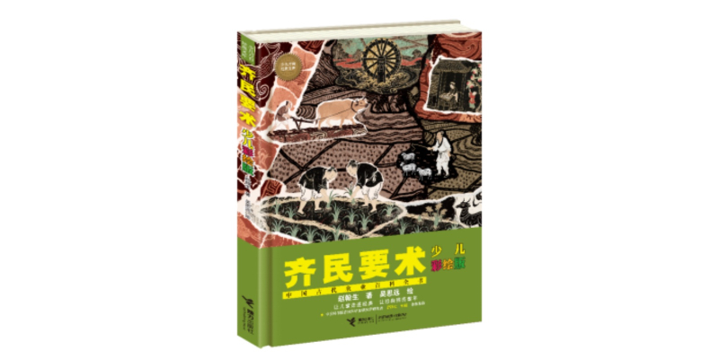 《齐民要术（少儿彩绘版）》：带孩子领略古代农业智慧-新华网
