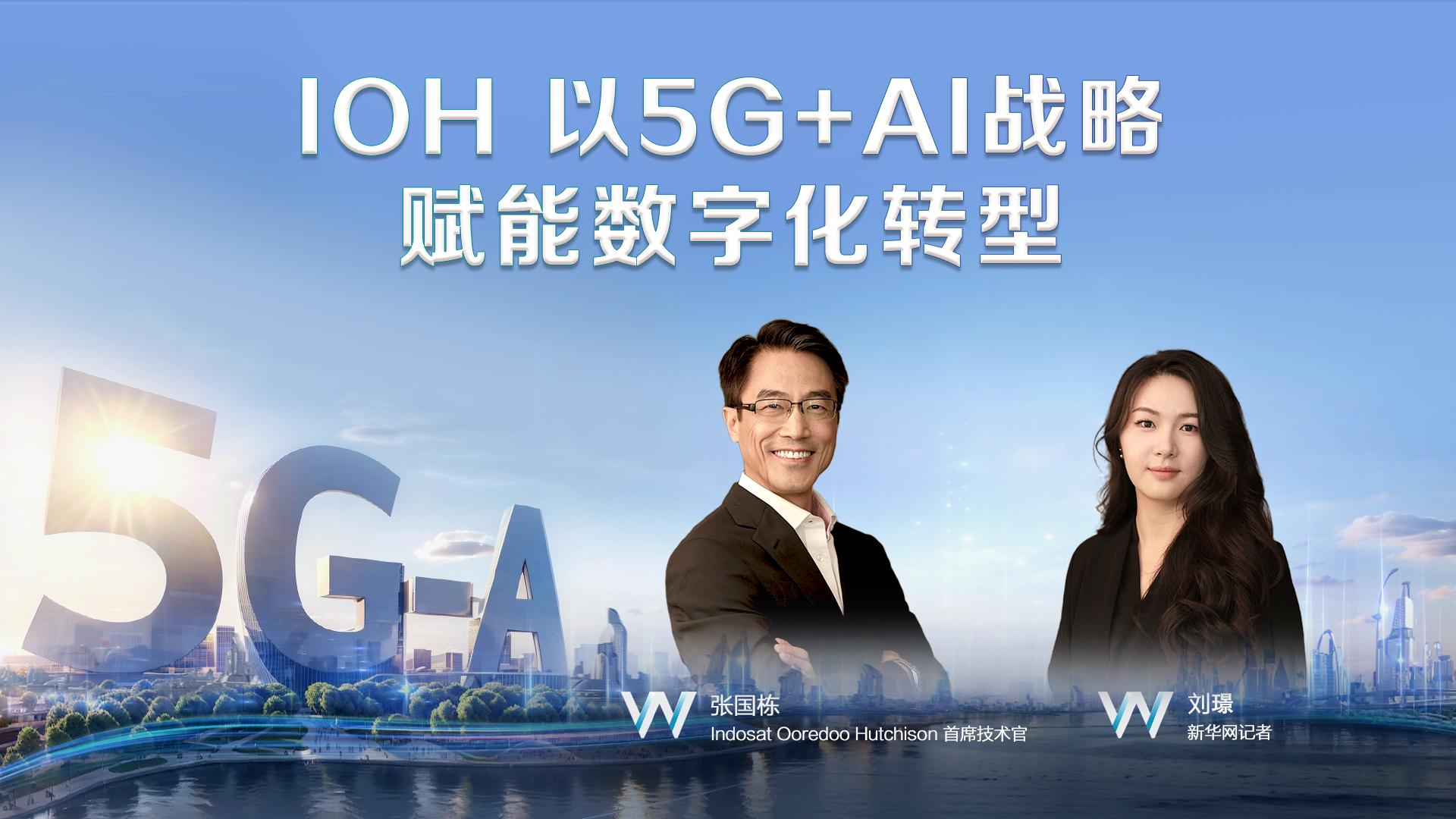 面向5G-A时代，印尼电信IOH引领数字化转型新篇章-新华网
